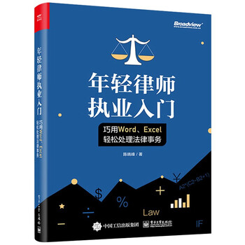 正版 年轻律师执业入门 巧用Word Excel轻松处理法律事务