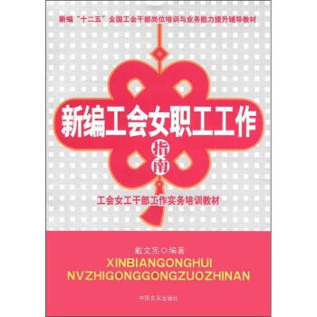 新编工会女职工工作指南戴文宪中国言实出版社工会女工干部工作实务培训教材干部岗位培训与业务能力提升