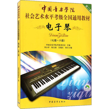 电子琴 第2套(七级~八级) 图书