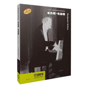 本杰明·布里顿 音乐 迈克尔·奥利弗著 上海音乐出版社 9787552315608