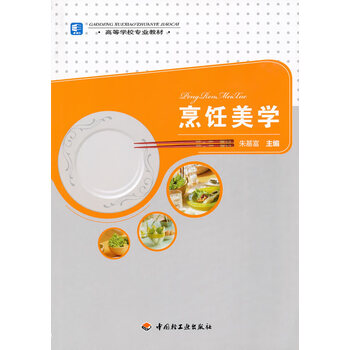 烹饪美学(高等学校专业教材)
