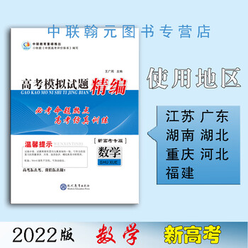 【2022】高考领航高考模拟试题精编数学 高考领航高考模拟试题精编数学【新高考专版】