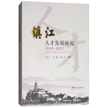 镇江人才发展研究【保证正版】