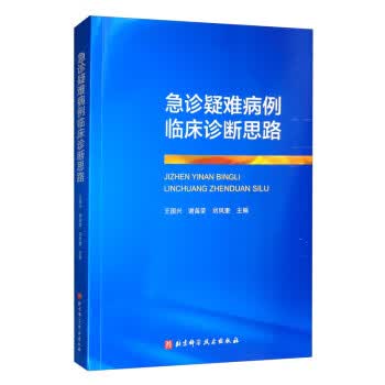 急诊疑难病例临床诊断思路 9787571405779