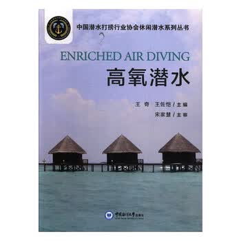 高氧潜水 体育/运动 王奇 中国海洋大学出版社 9787567018051
