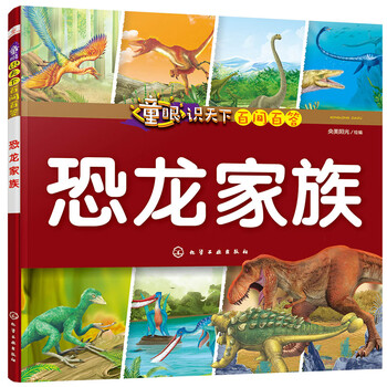 童眼识天下百问百答.恐龙家族