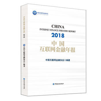 中国互联网金融年报2018