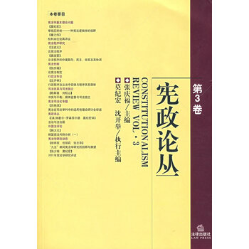 论丛(第3卷) 张庆福 法律出版社