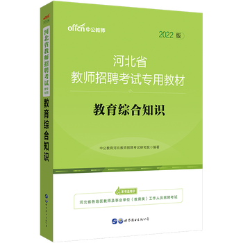 中公教育2022河北省教师招聘考试用书教材教招教综：教育综合知识