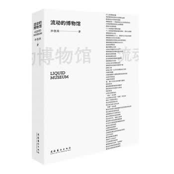 流动的博物馆（新版）文化艺术出版社