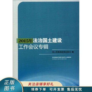 2015年法治国土建设工作会议专辑
