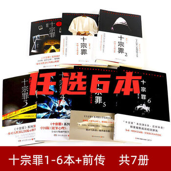 正版十宗罪全套7册无删减完整版前传123456蜘蛛著侦探悬疑小说 【自选六本+赠品】 留言客服备注