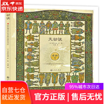 【正版图书】天动说 [日]安野光雅著·绘  艾茗 译 九州出版社