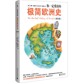 你一定爱读的极简欧洲史（增订版） The Shortest History of Europe
