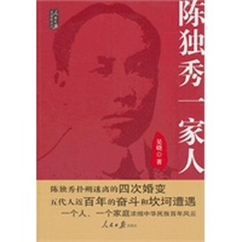 陈独秀一家人 吴晓 人民日报出版社【正版图书】