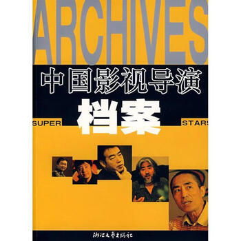 中国影视导演档案【正版图书，放心下单】