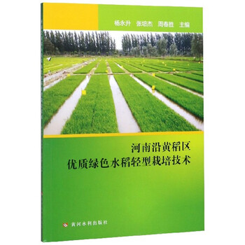 河南沿黄稻区优质绿色水稻轻型栽培技术