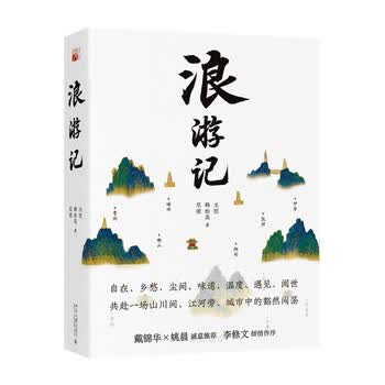 现货正版 浪游记 王恺 韩松落 尼佬 著 北京大学出版社