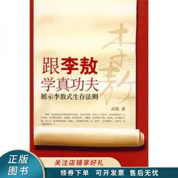 跟李敖学真功夫：展示李敖式生存法则 武彪