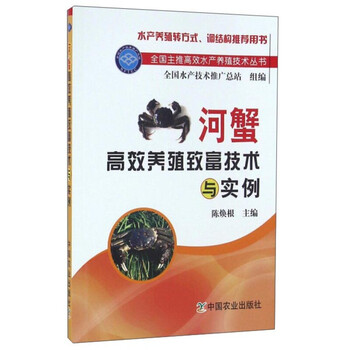 河蟹高效养殖致富技术与实例