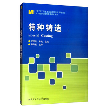 特种铸造