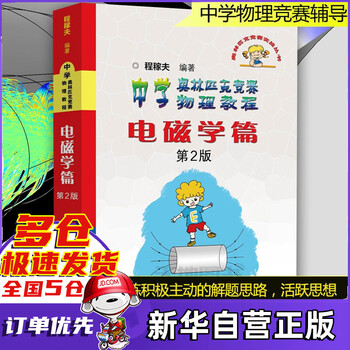 程稼夫中学奥林匹克竞赛物理教程教材力学篇电磁学热学光学近代物理学高中物理进阶选讲竞赛高考辅导试题高中物理辅导教材知识书籍 物理竞赛教程 电磁学