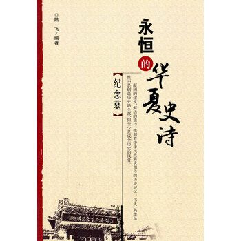 纪念墓 旅游 地图 陆飞编著 吉林人民出版社 9787206090615