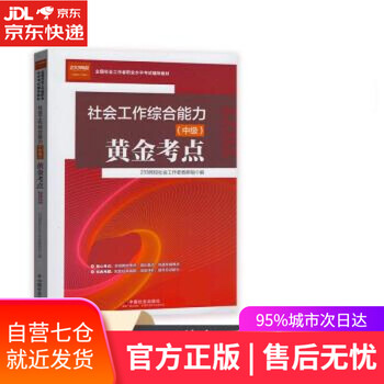 【正版图书】社会工作者2022教材 （中国社会出版社官方正版）社会工作综合能力（中级）黄金考点 全国社会工职业水