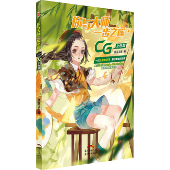 你与大师一步之遥 CG上色篇