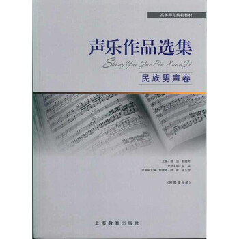 声乐作品选集·民族男声卷