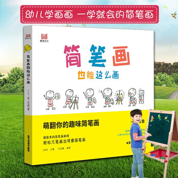 简笔画也能这么画儿童简单的简笔画教程萌翻你的趣味简笔画一学就会零基础简笔画少儿艺术绘画书籍