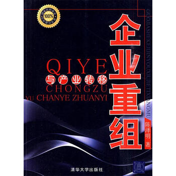 企业重组与产业转移【保证正版】