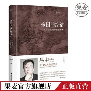 帝国的终结 易中天 历史书籍 易中天帝国三部曲 中国历史 史书 果麦图书