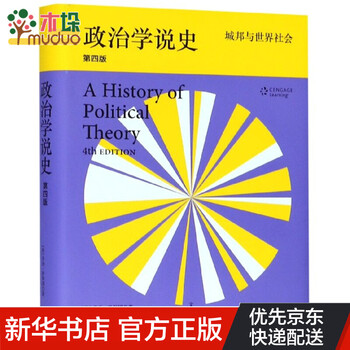 政治学说史(城邦与世界社会第4版)(精)