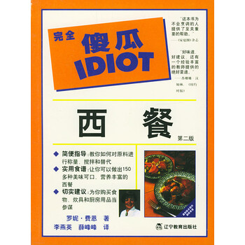 完全傻瓜系列:西餐 (美)费恩,李燕英 辽宁教育出版社