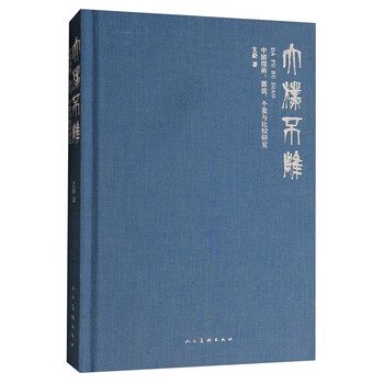 大朴不雕：中国指画源流个案与比较研究
