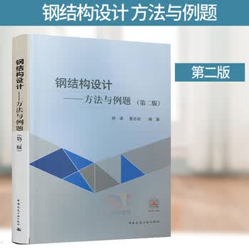 正版 钢结构设计 方法与例题(第二版)建筑施工技术人员书籍 依据钢结构设计标准GB 50017-2