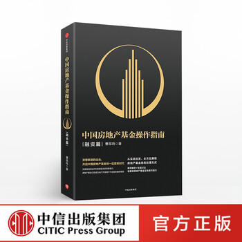 中国房地产基金操作指南 融资篇 曹邵鸣