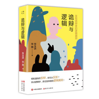诡辩与逻辑:发现诡辩者的逻辑漏洞
