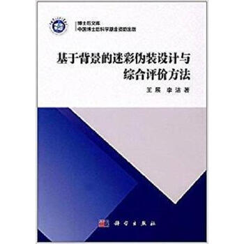 基于背景的迷彩伪装设计与综合评价方法9787030529800 科学出版社