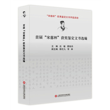 届“宋慈杯”获奖鉴定文书选编 法律 沈敏，霍宪丹主编 上海科学技术文献出版社 97875439661