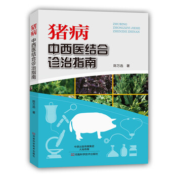 猪病：中西医结合诊治指南 陈万选 9787534976827 河南科学技术出版社