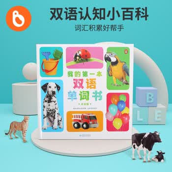 我的本双语单词书毛毛虫笔配套点读书 my first book of words 34