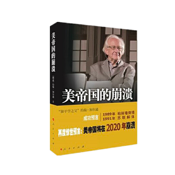  美帝国的崩溃   约翰·加尔通   著     人民出版社