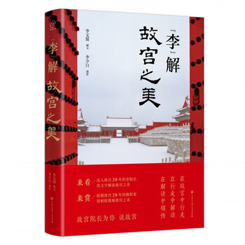 包邮 李解故宫之美 李文儒 中国传统色故宫里的色彩美学紫禁城故宫建筑艺术中国传统色 我去故宫看历史