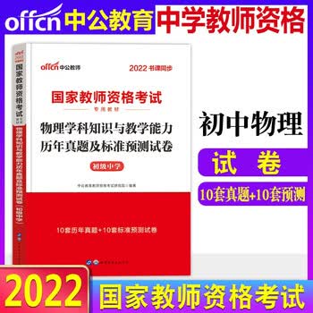 中公教育2022年初中物理教师资格证上半年笔试考试书初中物理学科专业知识与教学能力教材及历年真题及预测卷初级中学物理考试资料中学教师资格证考试初中物理 初中物理【试卷】