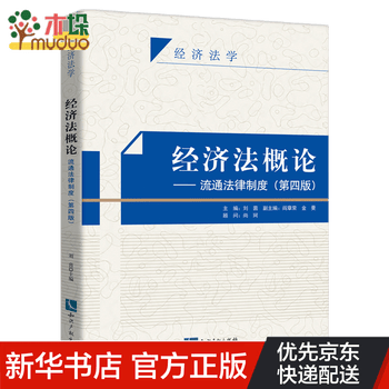 经济法概论—流通法律制度（第四版）