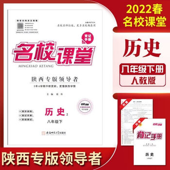 2022春陕西专版名校课堂历史 8八年级下册人教版RJ同步教辅练习册 均色