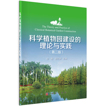 科学植物园建设的理论与实践（第二版）