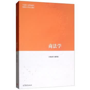 商法学/马克思主义理论研究和建设工程重点教材
